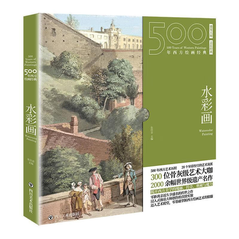 500年西方绘画经典水彩画  绘画 9787541091315
