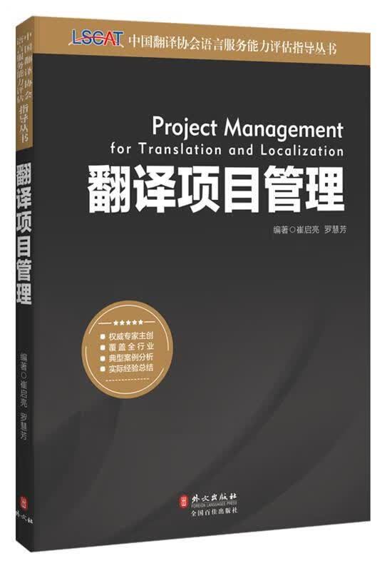 翻译项目管理 崔启亮 罗慧芳