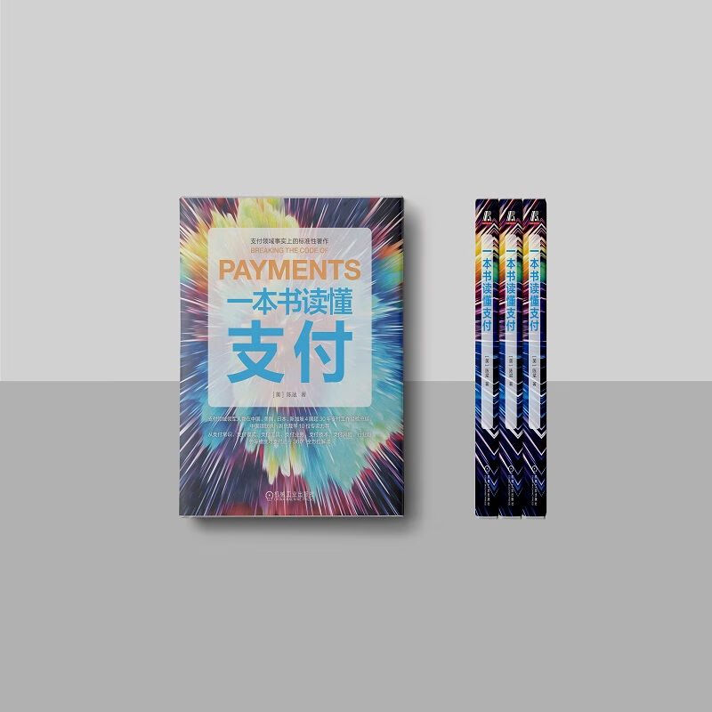 一本书读懂支付 图书
