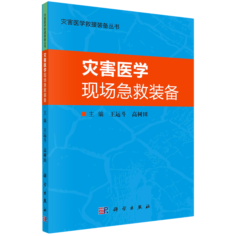 灾害医学现场急救装备/灾害医学救援装备丛书