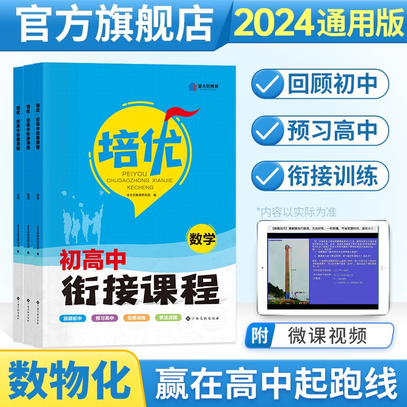 金太阳教育2024新版初高中衔接教材语文数学英语物理化学全套培优衔接初升高衔接教材暑假辅导初中升高中教辅暑假培训教材高中预备班高一化学初三升高一 3本装（数学+物理+化学）初升高衔接
