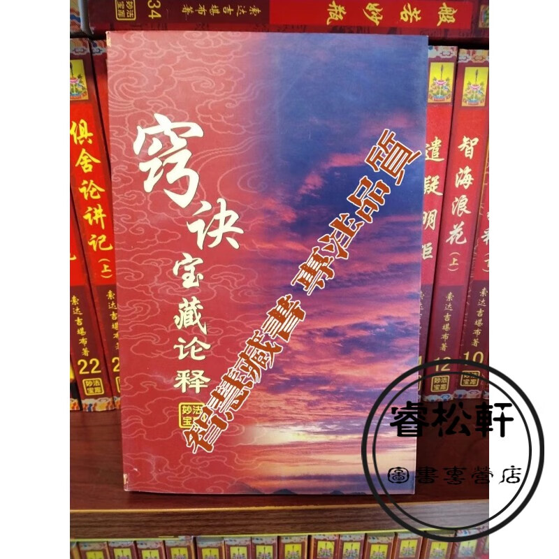 窍诀宝藏海 益师佳品收藏