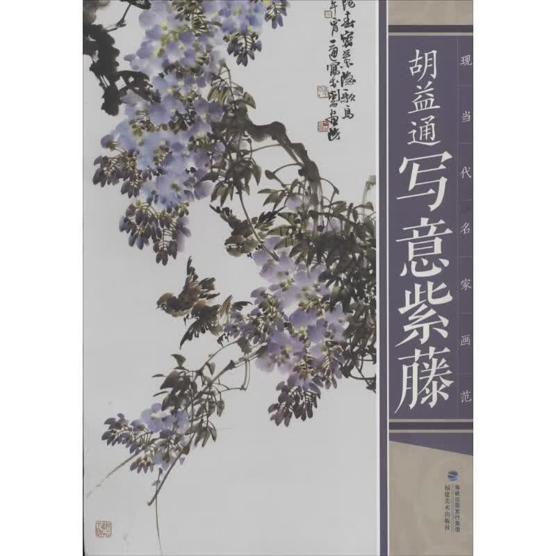 胡益通写意紫藤