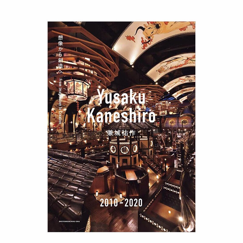 Yusaku Kaneshiro 兼城祐作 2010-2020 从想象到创造 Yusaku Kane善本图书