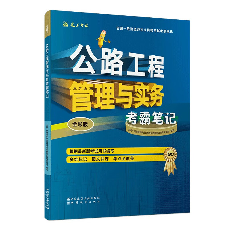 一建教材2023一级建造师2023 公路工程管理与实务考霸笔记 中国建筑工业出版社
