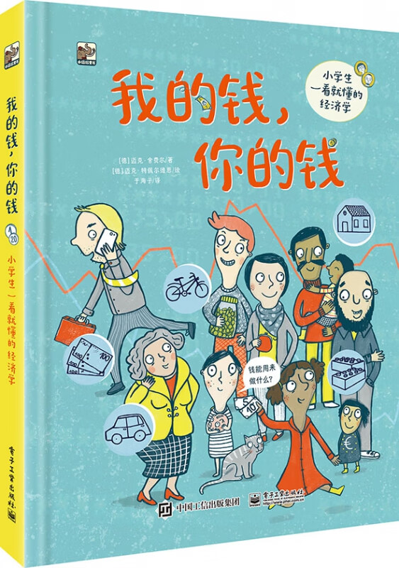 我的钱你的钱(小学生一看就懂的经济学)(精)