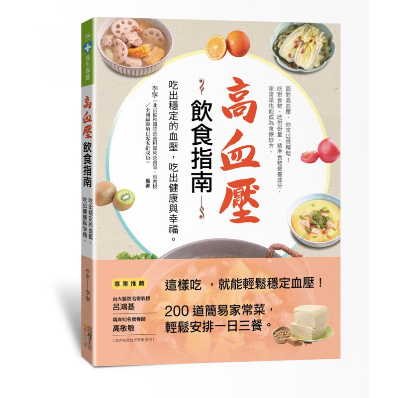 台版 高血压饮食指南 吃出稳定的血压吃出健康与幸福200道简易家常菜稳定血压健康保