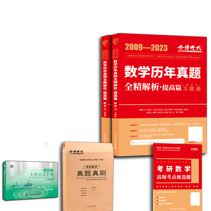 2024考研数三李永乐历年真题提高+赠品 共5本