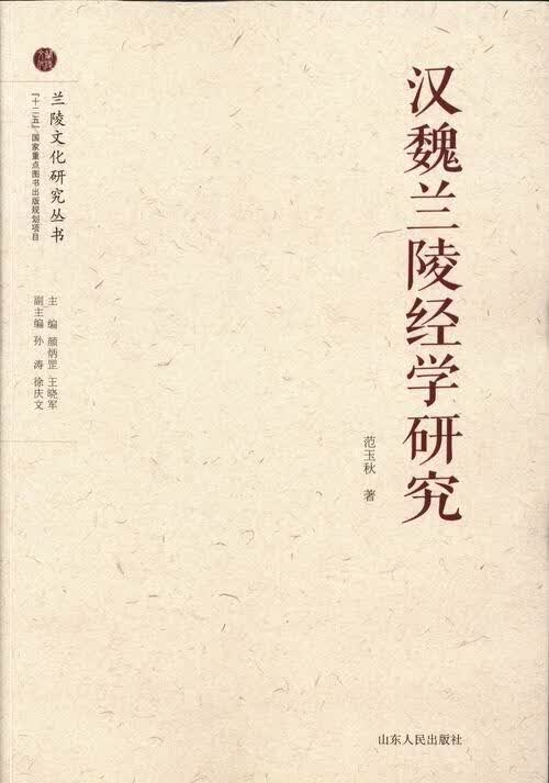 汉魏兰陵经学研究