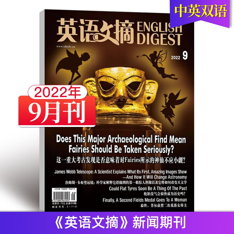 【单期可选】英语文摘杂志2023/22年月刊中英文双语期刊大学英语四六级考研英语辅导书英文杂志期刊 2022年9月刊