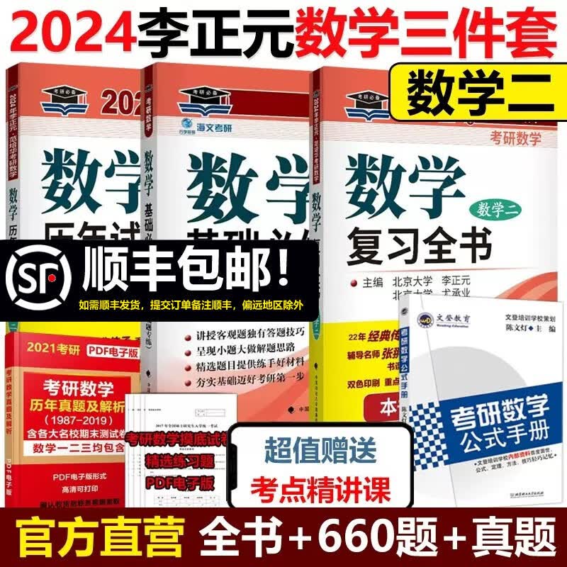 多品可选【官方现货】李正元2024考研数学复习全书 数学一数学二数学三 附习题全解 历年试题解析历年真题 可搭李永乐660题张宇1000题汤家凤 2024李正元三件套 数学二