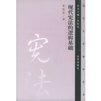 现代宪法的逻辑基础 莫纪宏【好书，下单速发】