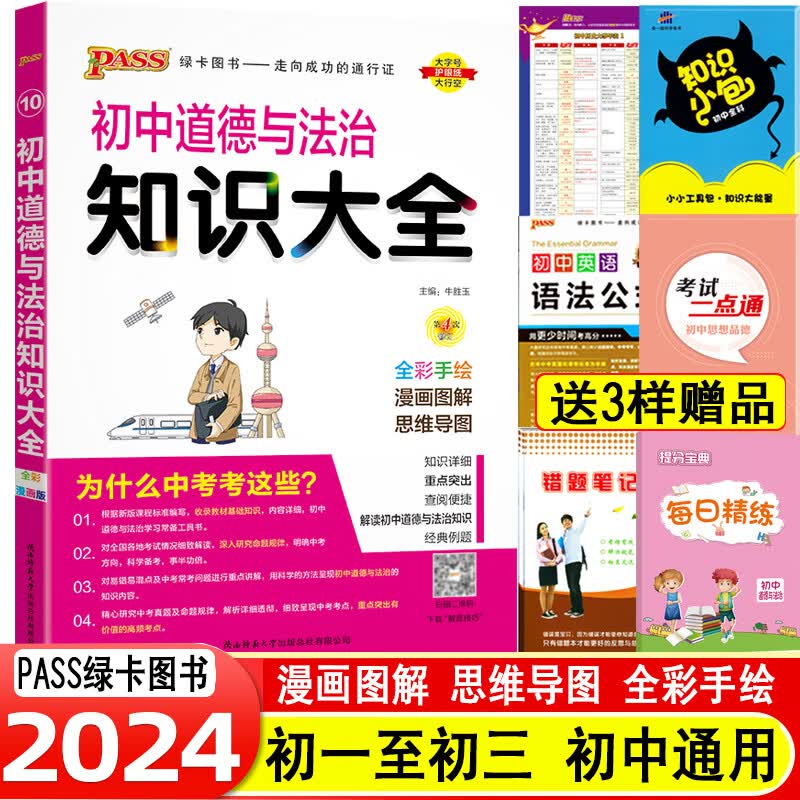 2024版 初中英语语法大全 pass绿卡图书思维导图初一二三语法规则速查速记漫画图解英语课堂笔记漫画图解789 初中【道德与法治】知识大全 初中通用