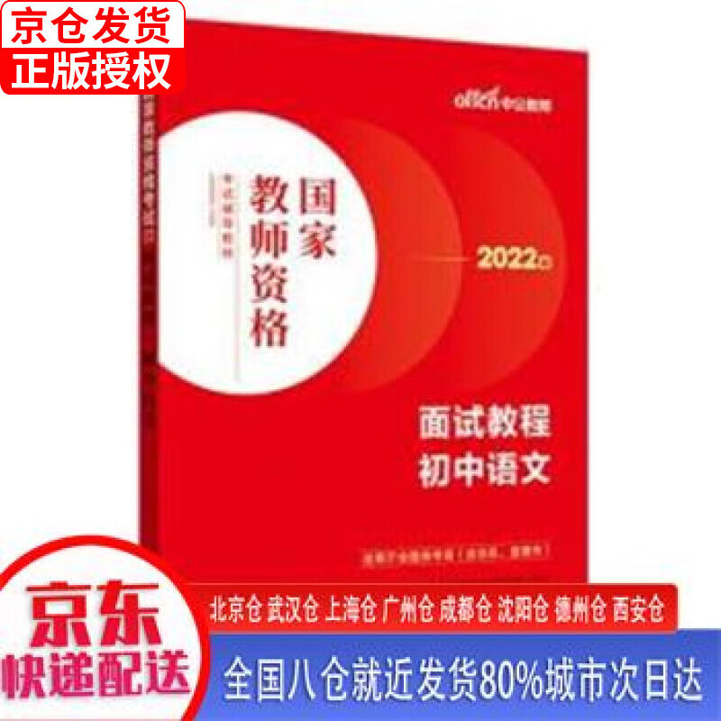 【现货】中公教育2023国家教师资格考试教材：面试教程初中语文