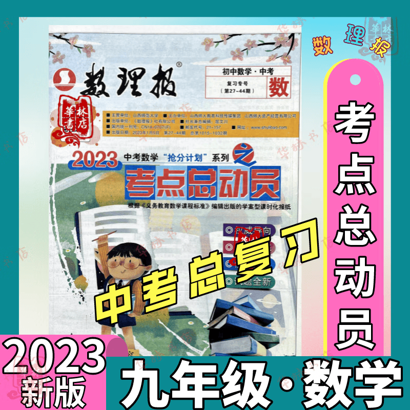 数理报2023年九年级下学期初三中考数学抢分考点总动员第二轮复习