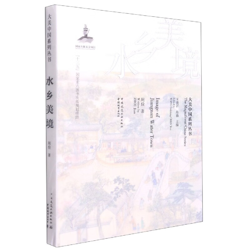 水乡美境 周俭