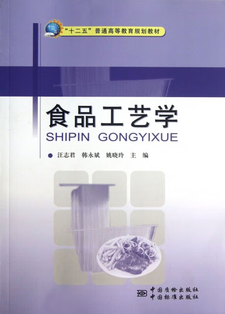 食品工艺学