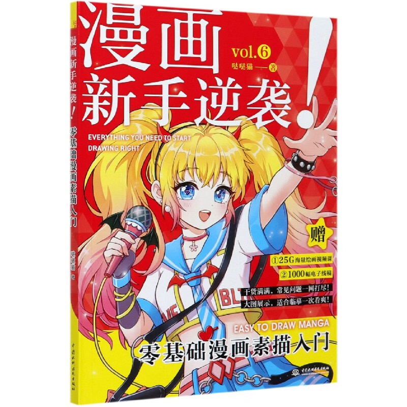 漫画新手逆袭(零基础漫画素描入门)