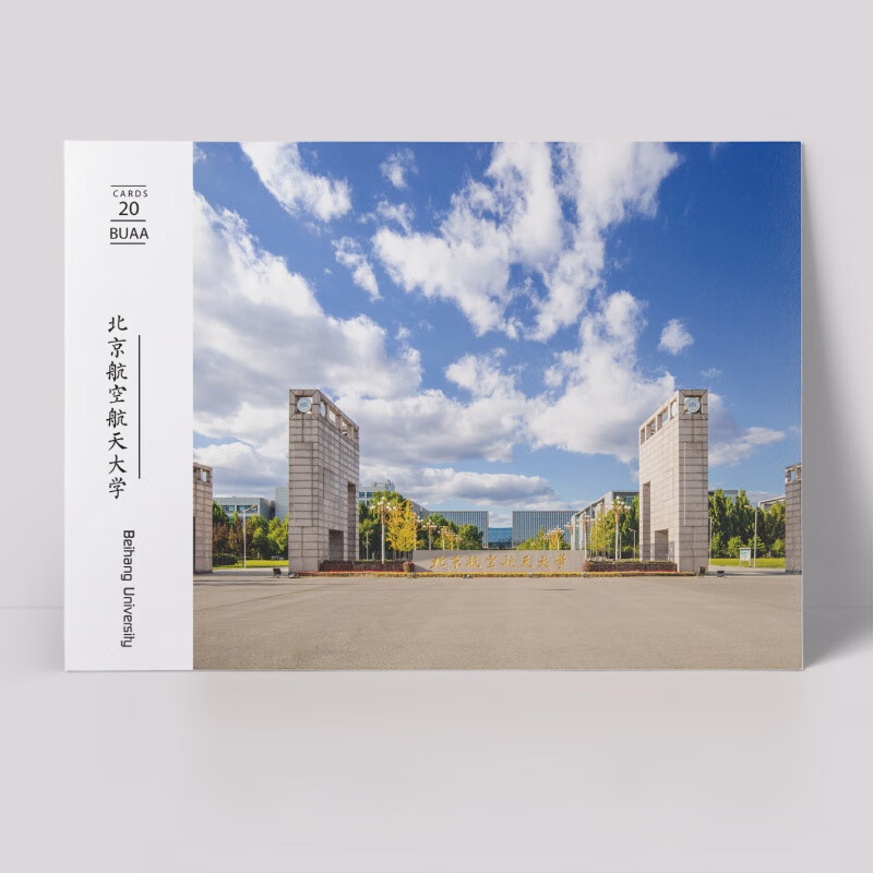 北京航空航天大学明信片 学生高考励志贺卡片创意礼品北航明信片985大学名校明信片 北航海报 北航明信片 第二版 一盒20张