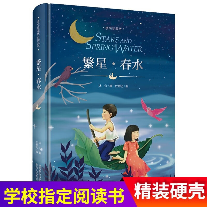 繁星春水 精装珍藏版 中小学生经典文学名著畅销书 小学生四五六年级课外阅读