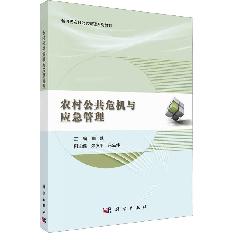 农村公共危机与应急管理