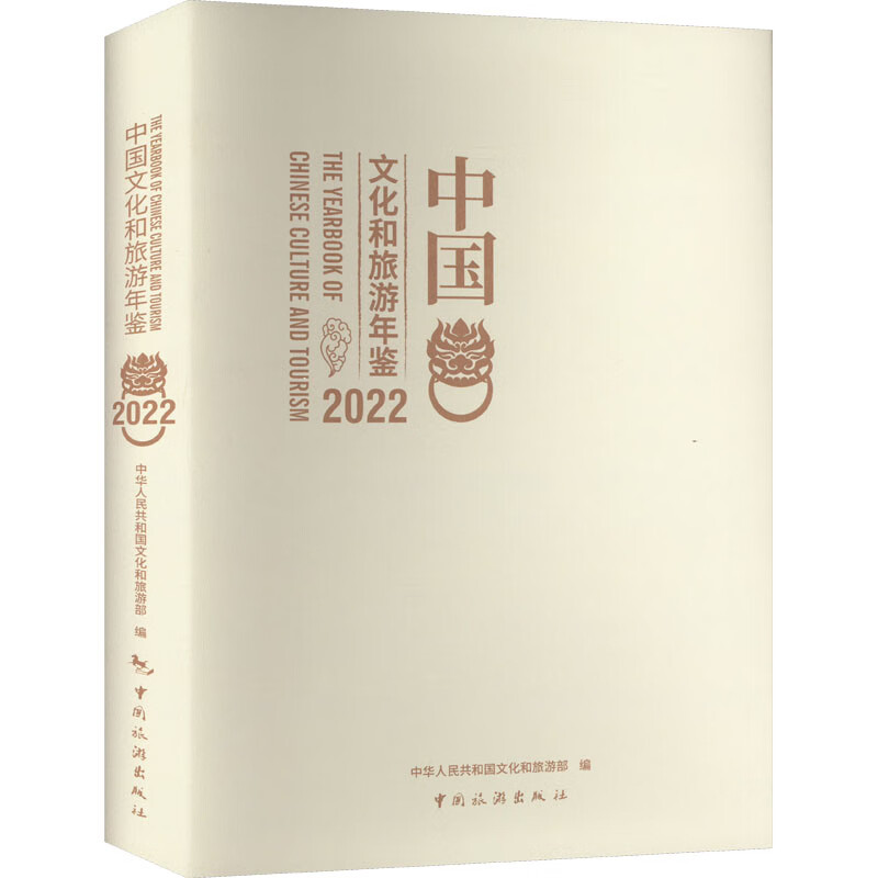 中国文化和旅游年鉴 2022 图书