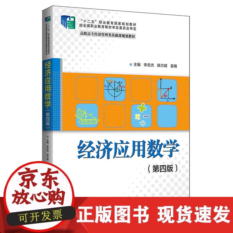 【现货】经济应用数(第版)