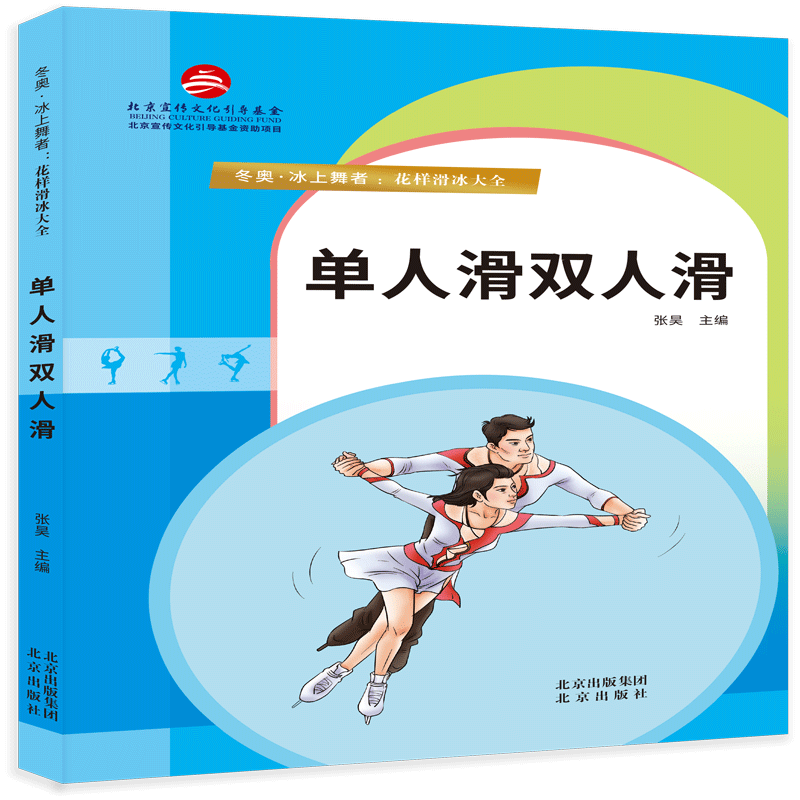 单人滑双人滑张昊出版社9787200168471 运动/健身书籍