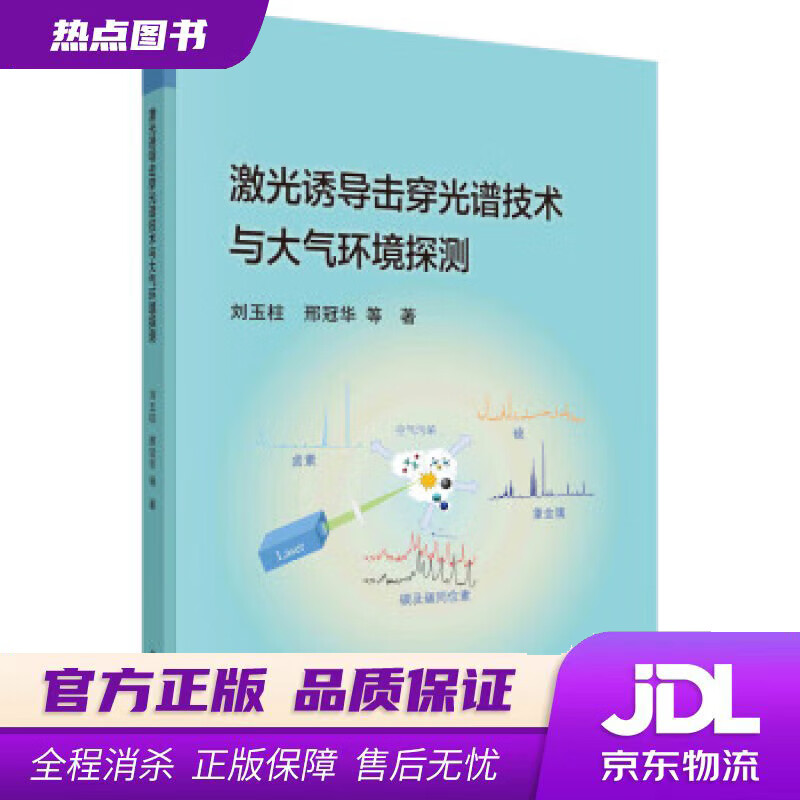 【 官方】激光诱导击穿光谱技术与大气环境探测 刘玉柱 科学出版社
