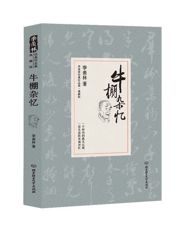 牛棚杂忆 北京理工大学出版社