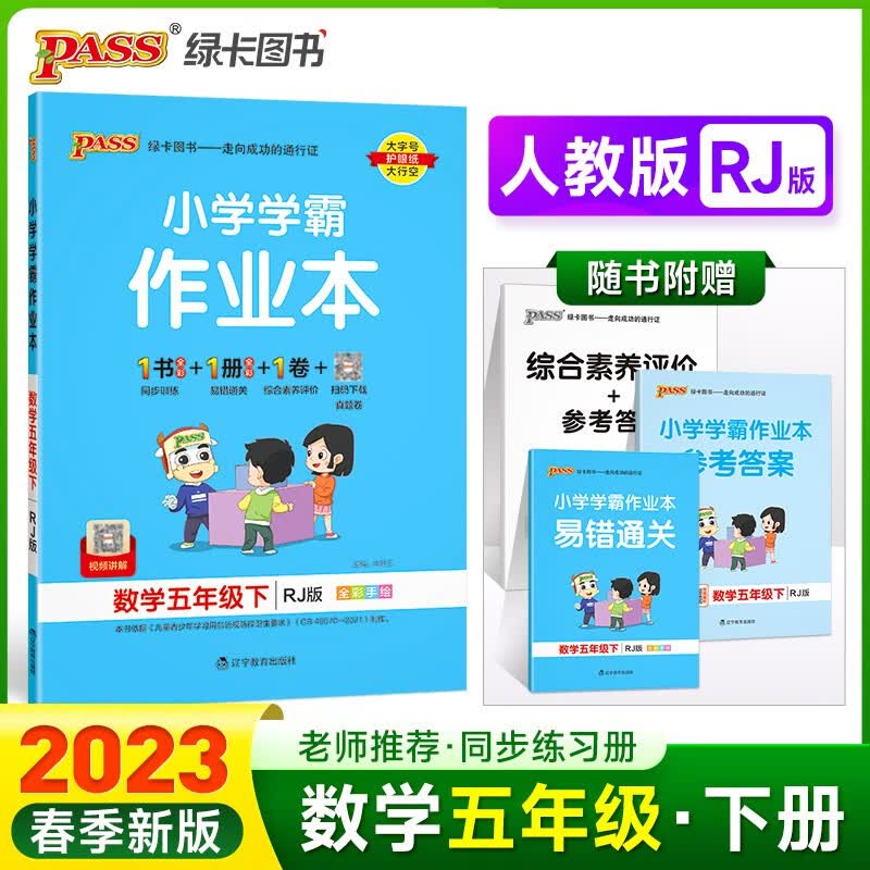 23春小学学霸作业本 数学 五年级 下册 人教版 pass绿卡图书 同步训练 练习题附试卷 同步教材