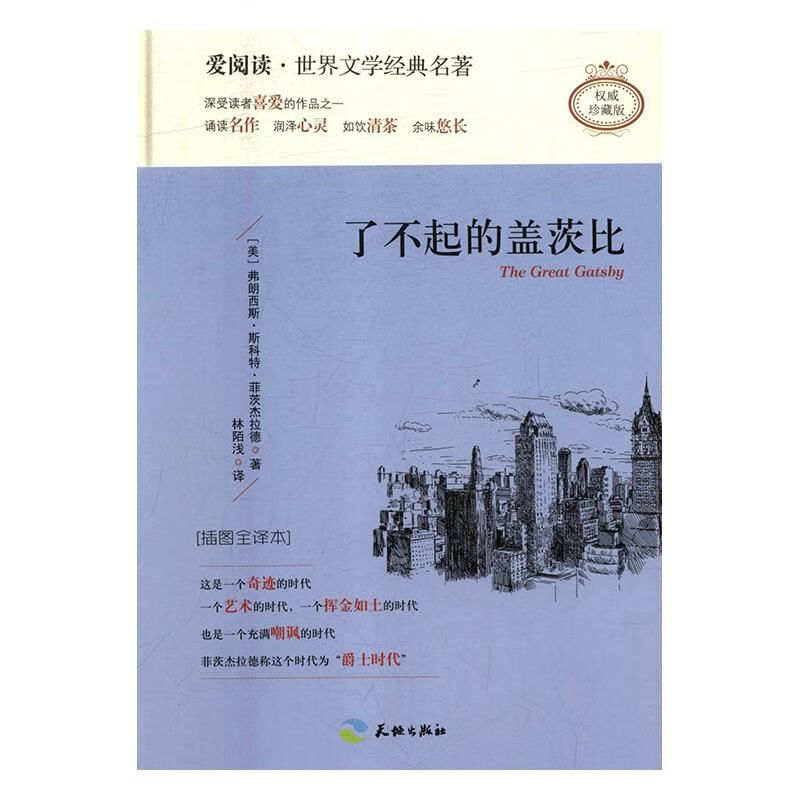 了不起的盖茨比