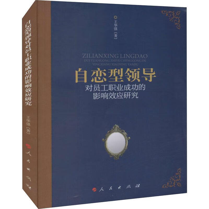 现货 自恋对员工职的影响效应研究9787010239606 人民出版社