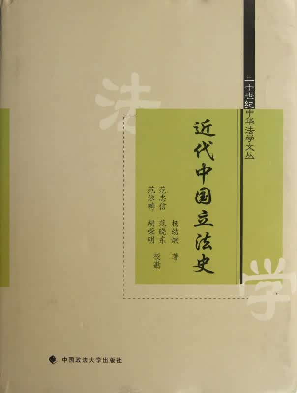 近代中国立法史(精)/二十世纪中华法学文丛