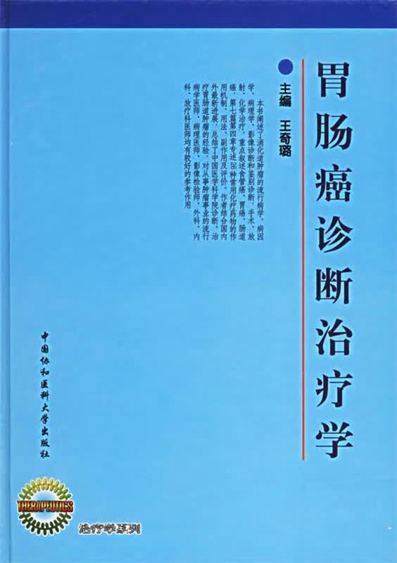 胃肠癌诊断治疗学