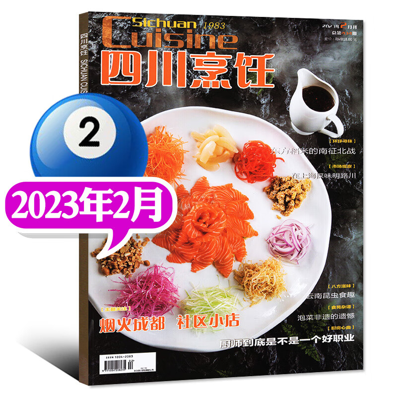 四川烹饪杂志2023年1/2/3/4/5/6/7月/2022年1-12月【全年/半年订 2023年2月[烟火成都社区小店]