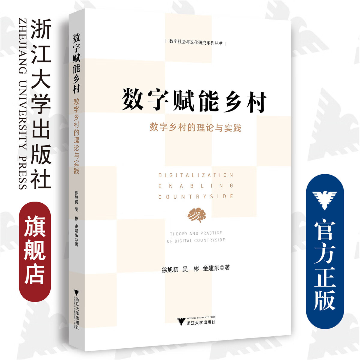 数字赋能乡村：数字乡村的理论与实践