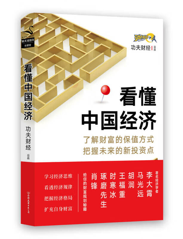 看懂中国经济【精选】