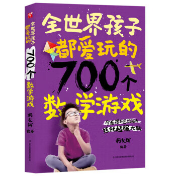【现货】全世界孩子都爱玩的700个数学游戏 柯友辉 吉林出版集团股份有限公司