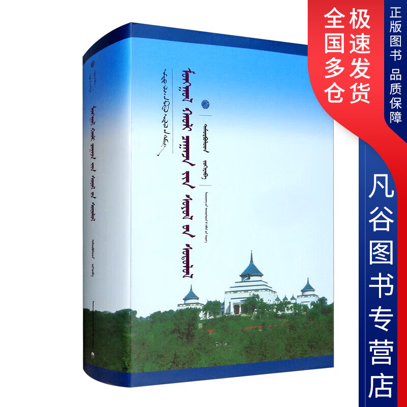【书】蒙古法律文化研究（蒙）中国蒙古学文库