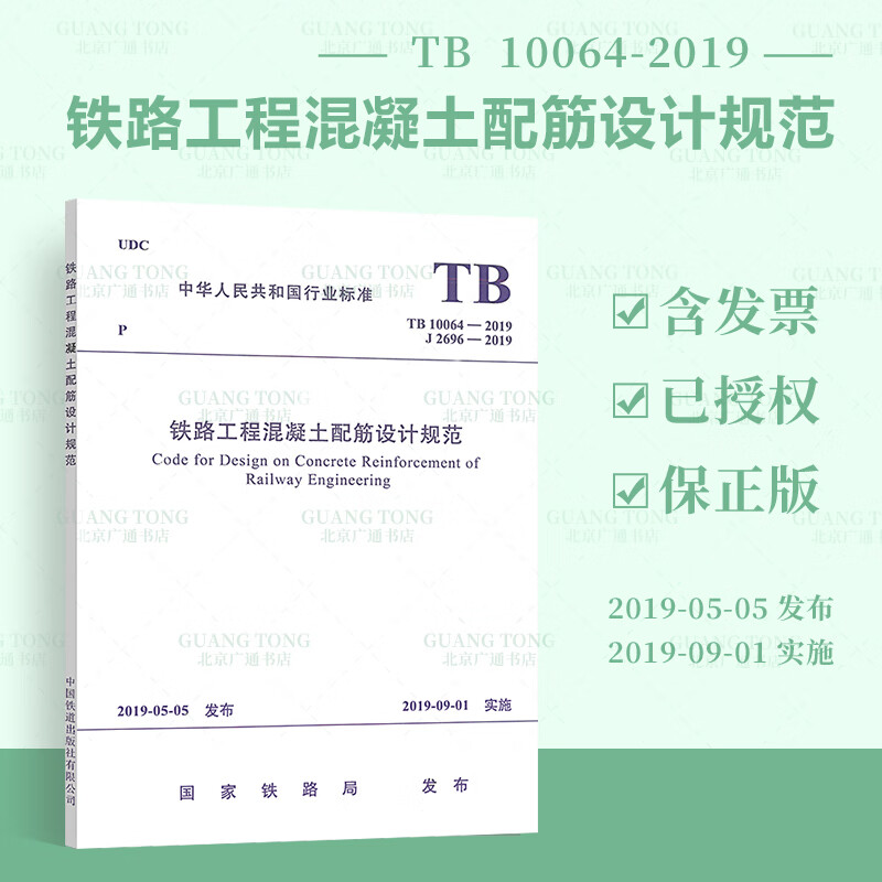 TB 10064-2019 铁路工程混凝土配筋设计规范 【实施日期】2019年9月1日 中国铁道出版社