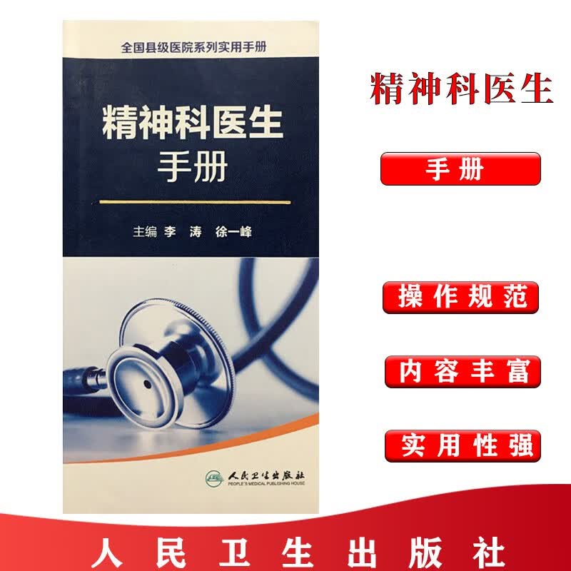 精神科医生手册 李涛 徐一峰 主编 临床实用值班医师县级医院系列实用手册 书籍 人民卫生出版社