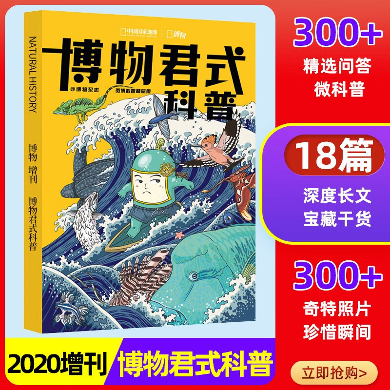 【2020年增刊】博物君式科普 博物杂志2020年增刊 中小学生科普读物中国国家地理青少年版 【2020年增刊】博物君式科普
