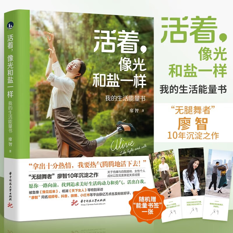 活着，像光和盐一样 华中科技大学出版廖智 伤痛与自我接纳 女性个人成长 亲密关系经营书籍 积极生活自我肯定 华中科技大学出版社