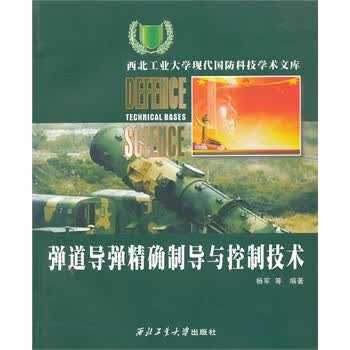 弹道导弹制导与控制技术 【好书，下单速发】