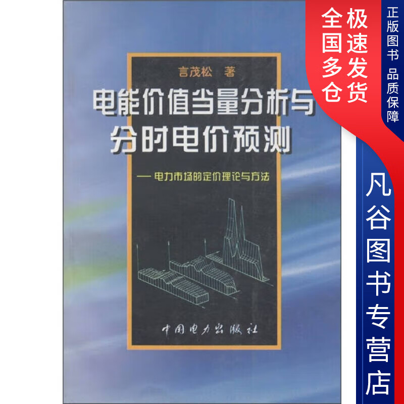 【书】电能价值当量分析与分时电价预测 电力市场的定价理论与方法