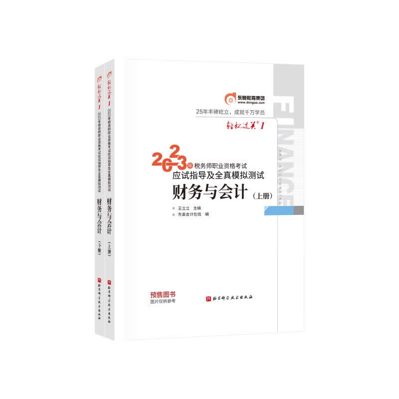 轻松过关一-2023年税务师职业资格考试应试指导及全真模拟测试-财务与会计
