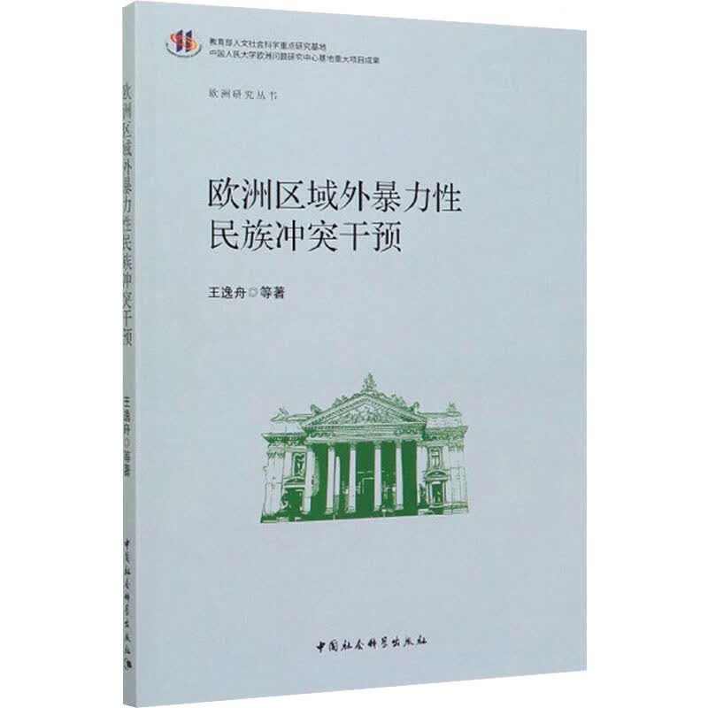 欧洲区域外暴力性民族冲突干预