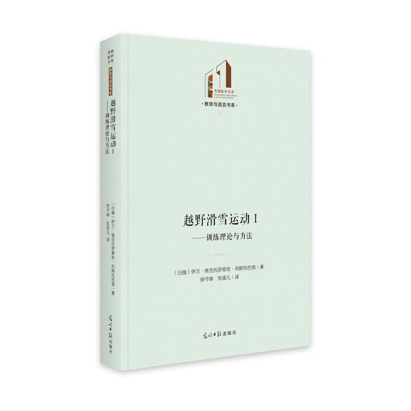 越野滑雪运动(Ⅰ训练理论与方法)(精)/教育与语言书系/光明社科文库 图书