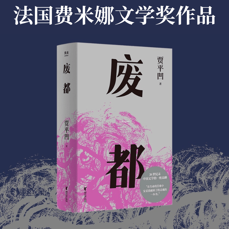 废都 贾平凹小说 代表作 2021修订新版  20世纪末轰动中国文坛 获法国费米娜文学奖 经典文学 果麦图书